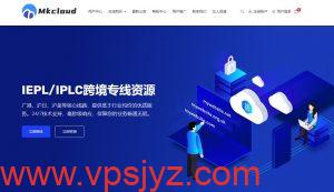 Mkcloud：广港IEPL/沪日IPLC/沪美IPLC/港法IPLC国际专线，独立IP，支持支付宝付款_vps加油站