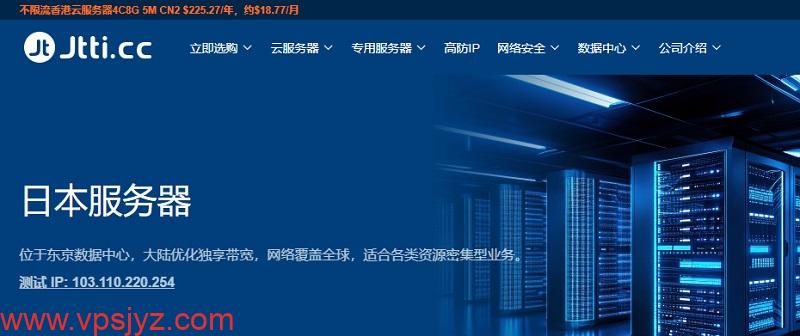Jtti.cc日本服务器优惠来袭｜东京机房直连内地，最高1Gbps大陆优化独享带宽，1小时极速开通！_vps加油站